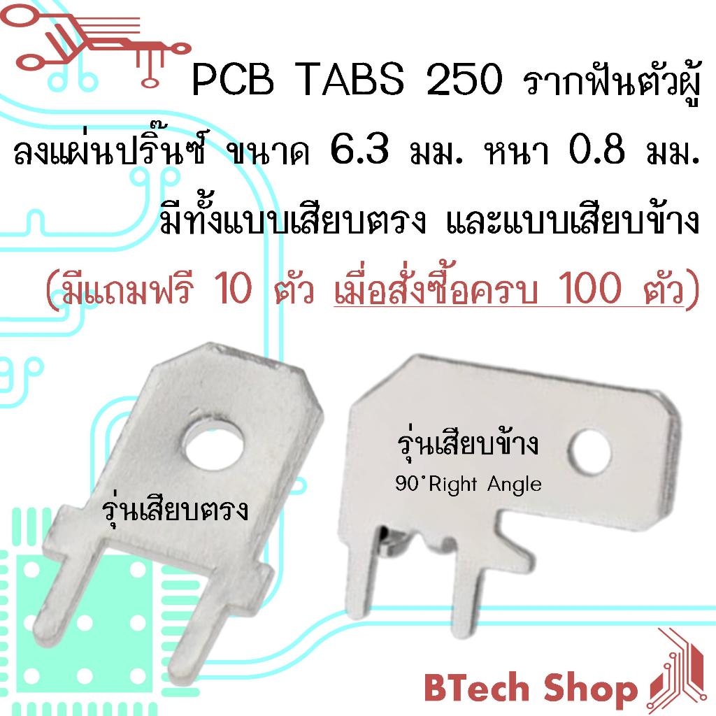PCB TABS 250 รากฟันตัวผู้ ลงแผ่นปริ๊นซ์ ขนาด 6.3 มม. หนา 0.8 มม. มีทั้ง ...