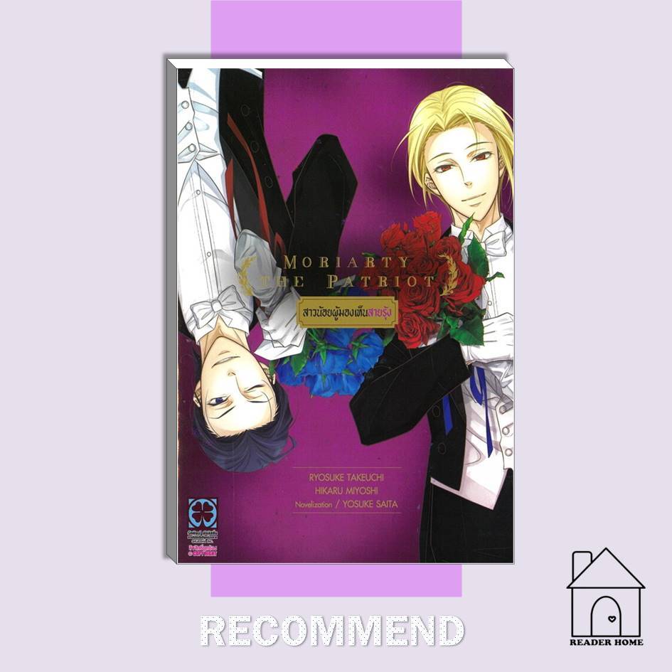 [พร้อมส่ง] หนังสือ MORIARTY THE PATRIOT สาวน้อยผู้มองเห็นฯ #Ryosuke Takeuchi #ไลท์โนเวล ...