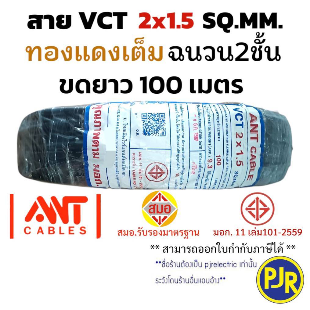 *ราคายกขด** มอก.เต็ม รุ่น สมอ.รับรองมาตรฐาน สายไฟ VCT 2x1.5 แรงดันสาย 450/750V ยี่ห้อ ANT (แอ๊นท ...