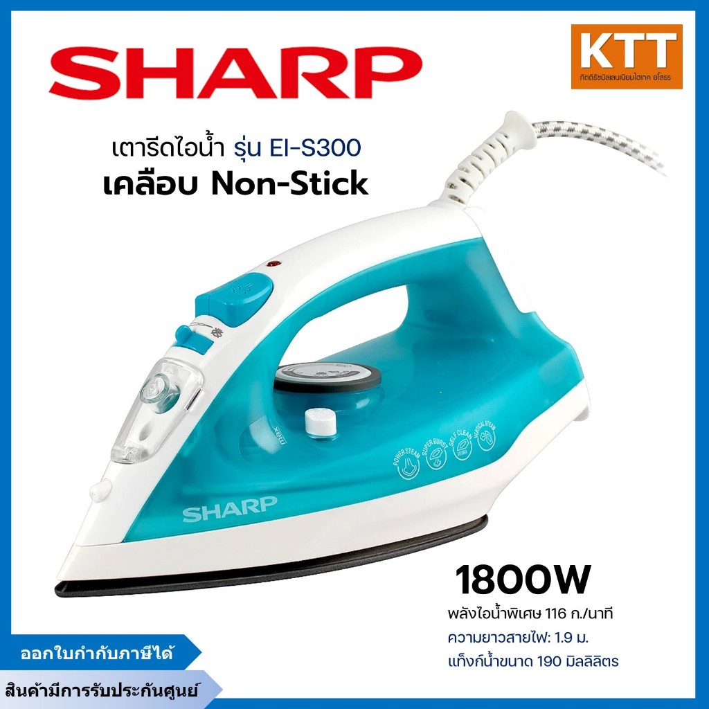 SHARP เตารีดไอน้ำ ชาร์ป รุ่น EI-S300 รุ่น 1,800 วัตต์ | Shopee Thailand