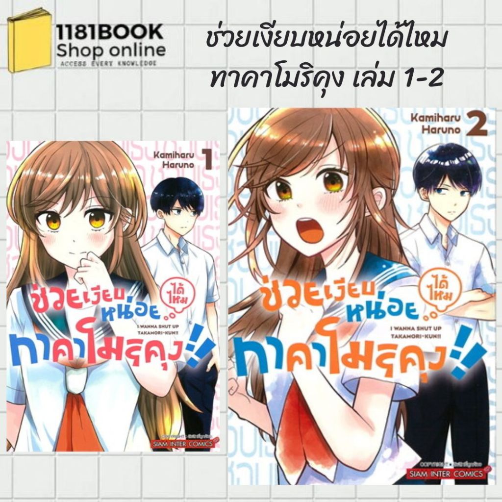 พร้อมส่ง ช่วยเงียบหน่อยได้ไหม ทาคาโมริคุง เล่ม 1-2 ผู้เขียน: Kamiharu HARUNO สำนักพิมพ์: สยาม ...