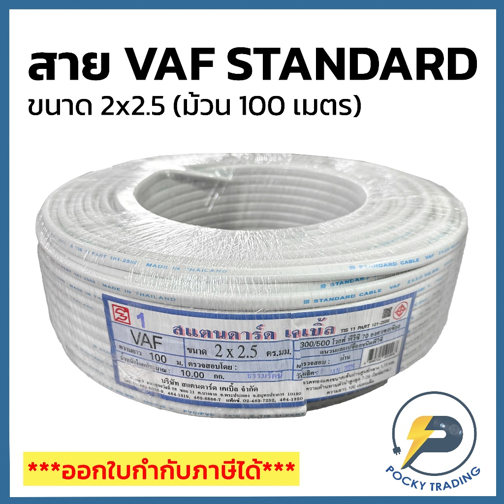 STANDARD สายไฟ VAF 2x2.5 สีขาว (ม้วน 100 เมตร) | Shopee Thailand