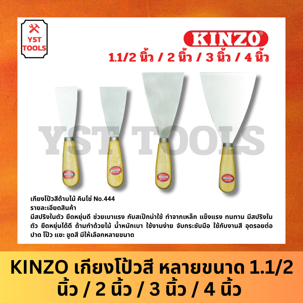 KINZO เกียงโป้วสี หลายขนาด 1.1/2 นิ้ว / 2 นิ้ว / 3 นิ้ว / 4 นิ้ว | Shopee Thailand