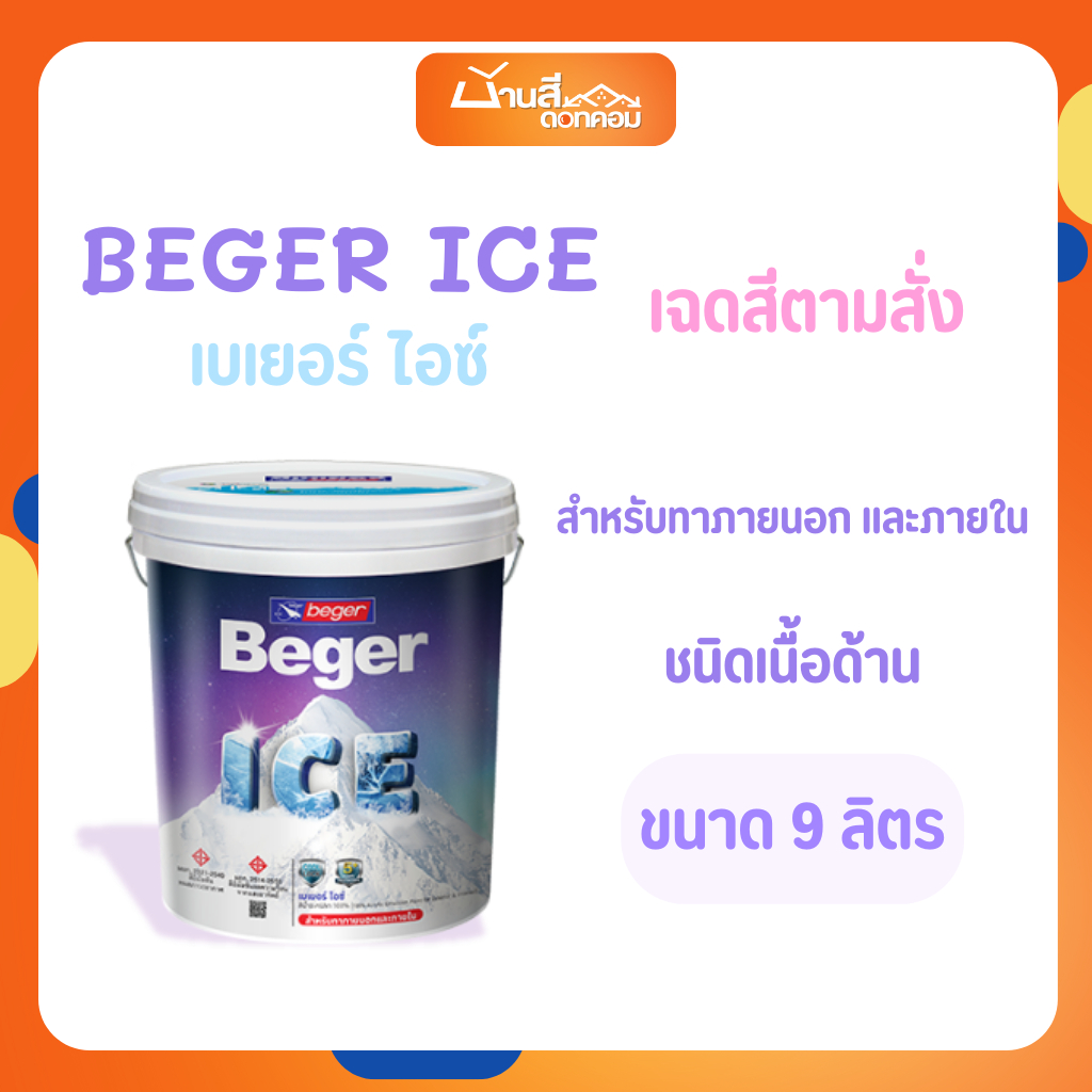 Beger ICE ภายใน + ภายนอก ด้าน ขนาด 9 ลิตร สีทาภายนอกและภายใน ถังใหญ่ ทา ...