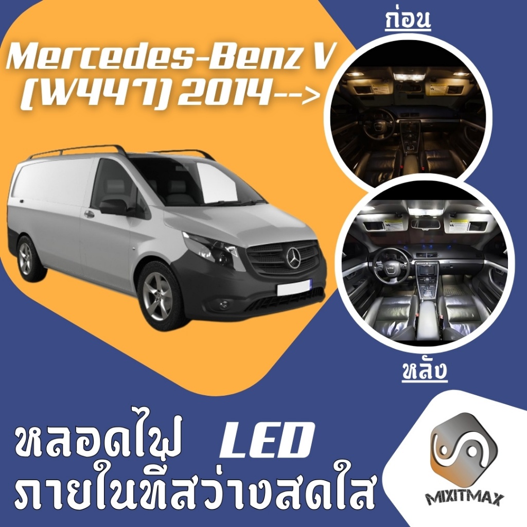 Mercedes-Benz Vito / Viano (W447/W448) ไฟ LED ภายใน สว่าง ติดตั้งง่าย คุณภาพสูง รับประกัน ไฟ ...