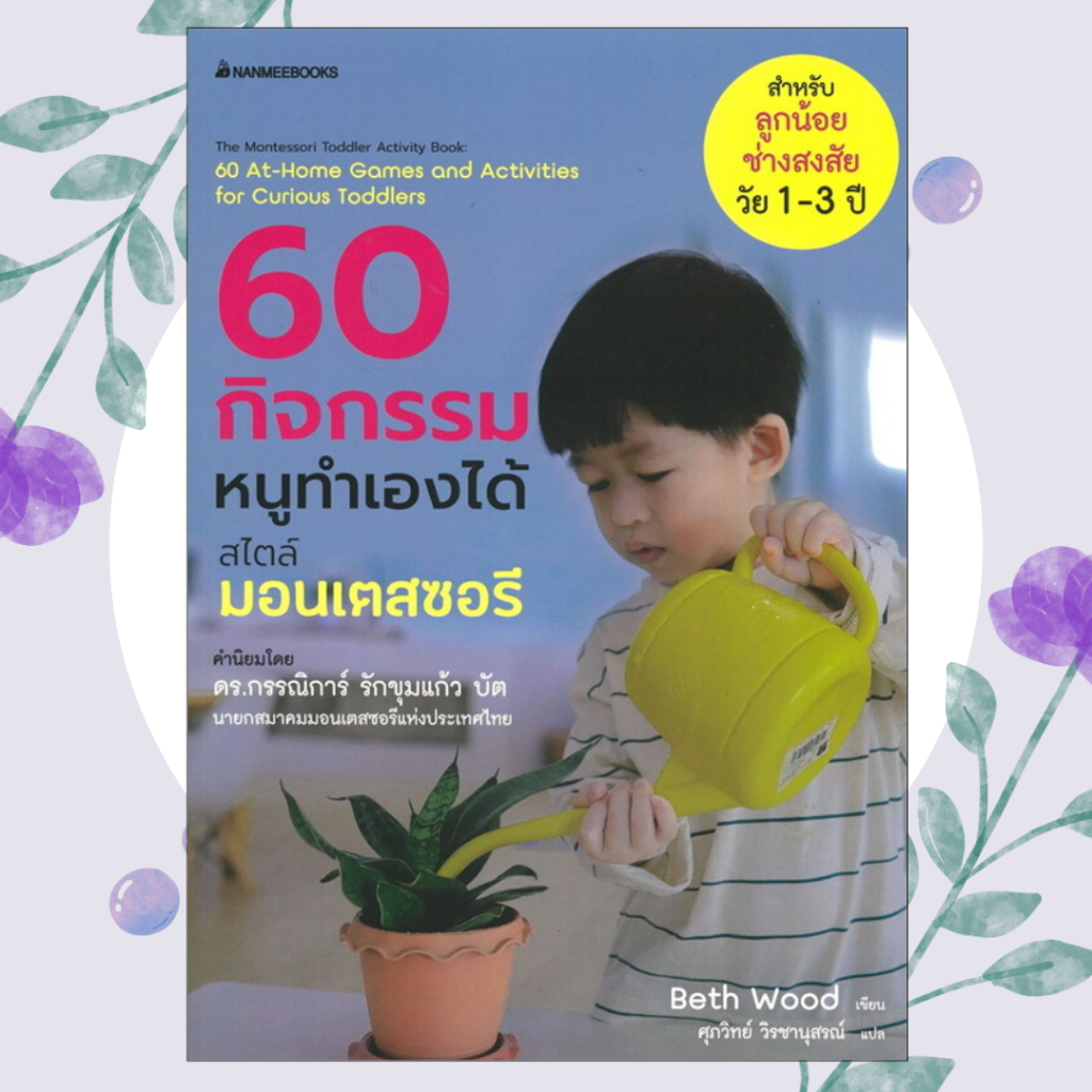 หนังสือ 60 กิจกรรมหนูทำเองได้สไตล์มอนเตสซอรี BETH WOOD 9786160463411 ...