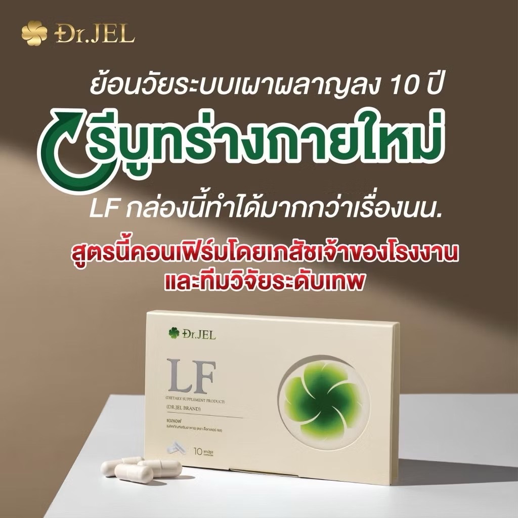 Dr.Jel LF Lean Fast & Longevity Fit อาหารเสริม แอลเอฟ ด็อกเตอร์เจล | Shopee Thailand