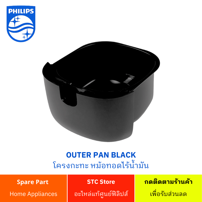 Outer Pan Black Philips หม้อในหม้อทอด อะไหล่หม้อทอดไร้น้ำมันฟิลิปส์ ...