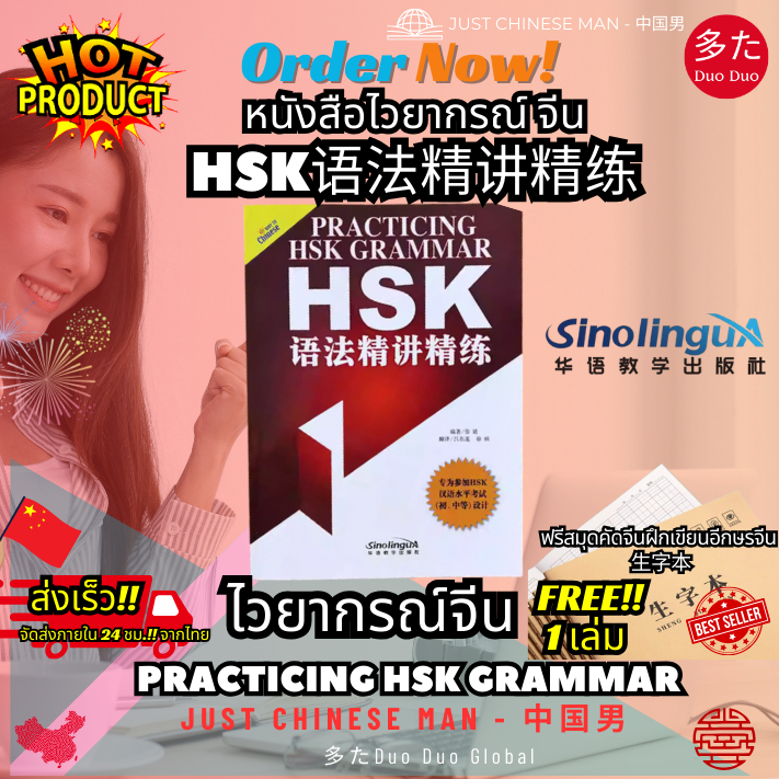 หนังสือไวยากรณ์ภาษาจีน HSK语法精讲精练 Practicing HSK Grammar ฟรีสมุดคัดจีน生字本 1 เล่มหนังสือคู่มือ ...