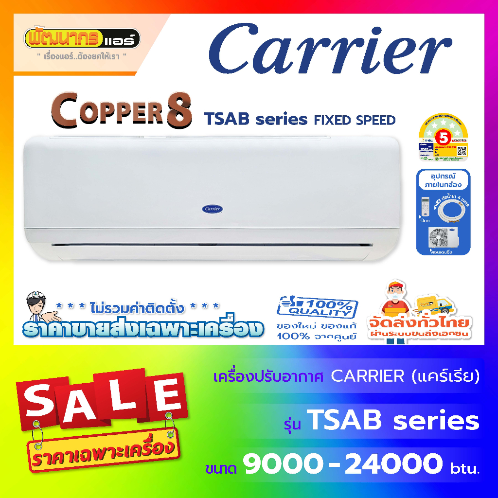 แอร์แคเรียร์ Carrier รุ่น TSAB-Series : COPPER8 (Non inverter) | Shopee ...