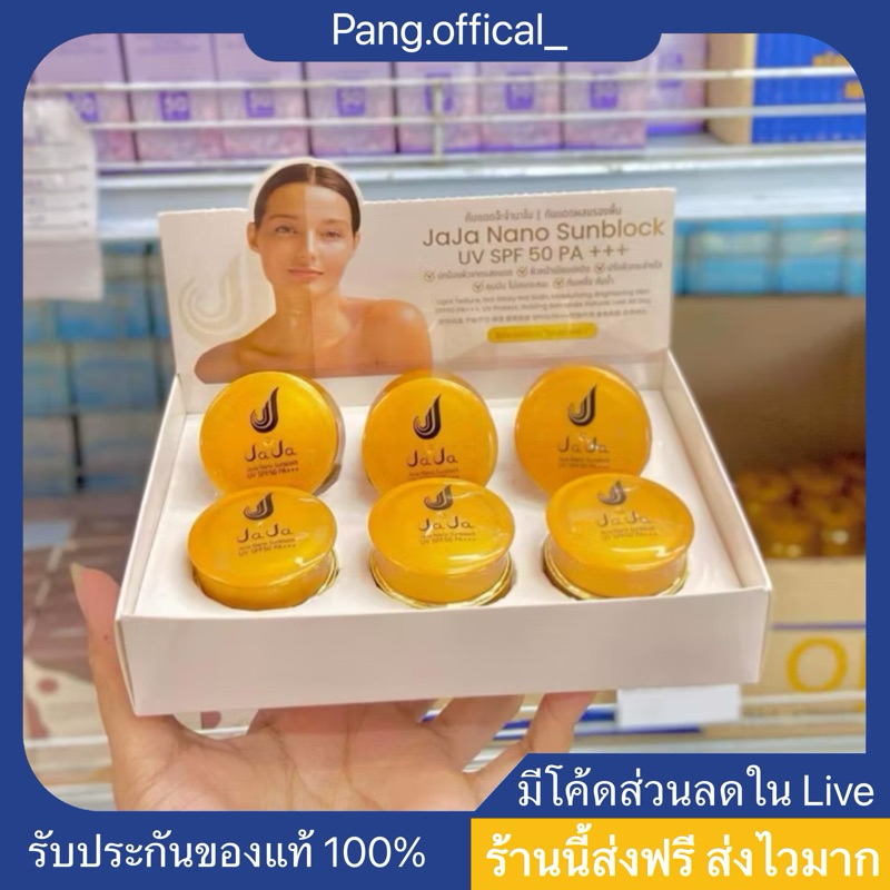 ครีมกันแดดจ๊ะจ๋า กันแดดจ๊ะจ๋า (1 กล่อง 6 ชิ้น) JaJa nano | Shopee Thailand
