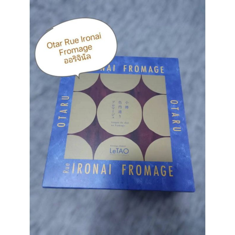 คุกกี้ชีท LeTAO OTARU Rue IRONAIFROMAGE | Shopee Thailand