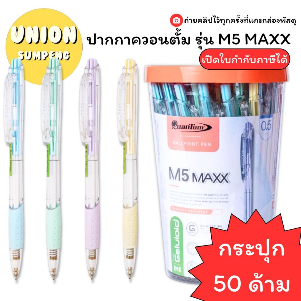 (USP)💢พร้อมส่ง💢 (กระปุก50ด้าม) แท้💯 QuanTum M5 Max ควอนตั้ม ปากกา เจลลู ...