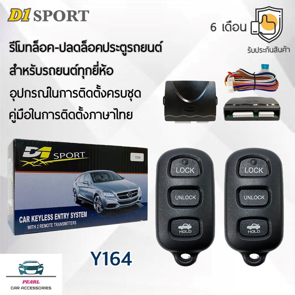 D1 Sport รีโมทล็อค/ปลดล็อคประตูรถยนต์ Y164 สำหรับรถยนต์ทุกยี่ห้อ อุปกรณ์ในการติดตั้งครบชุด ...