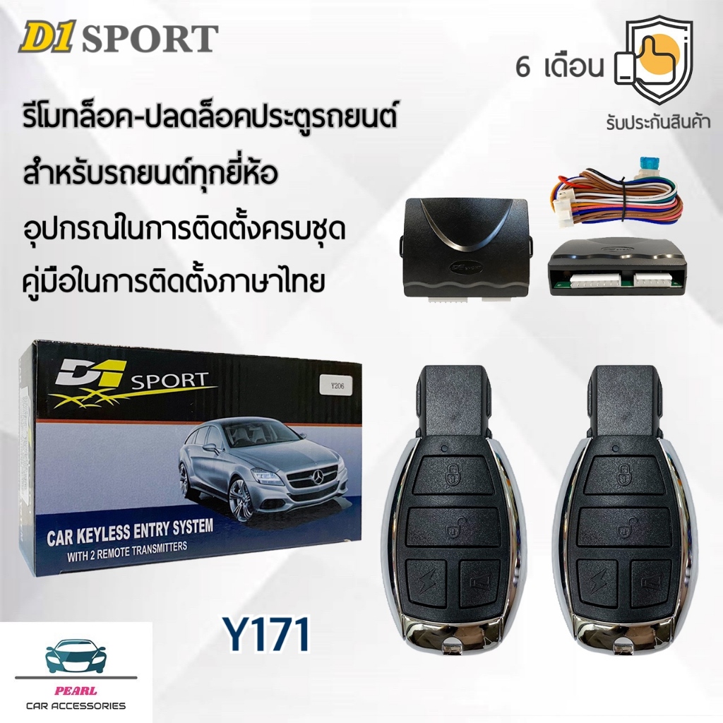 D1 Sport รีโมทล็อค/ปลดล็อคประตูรถยนต์ Y171 สำหรับรถยนต์ทุกยี่ห้อ ...
