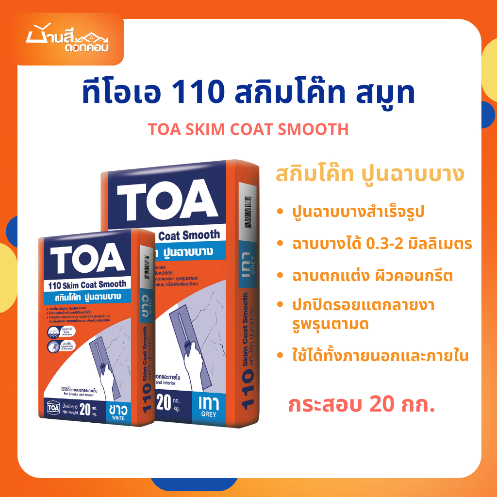 TOA 110 สกิมโค้ท สมูท 20 กก. สกิม ฉาบบาง สกิมถุง สกิมกระสอบ Skim Coat ...