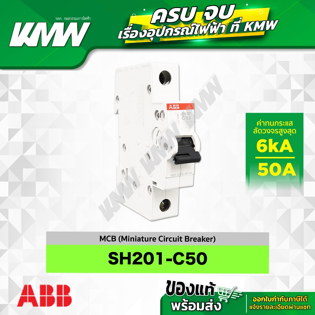 SH201-C50 เซอร์กิตเบรกเกอร์ MCB 1 โพล 6kA ขนาด 50 แอมป์(A) ยี่ห้อ ABB | Shopee Thailand