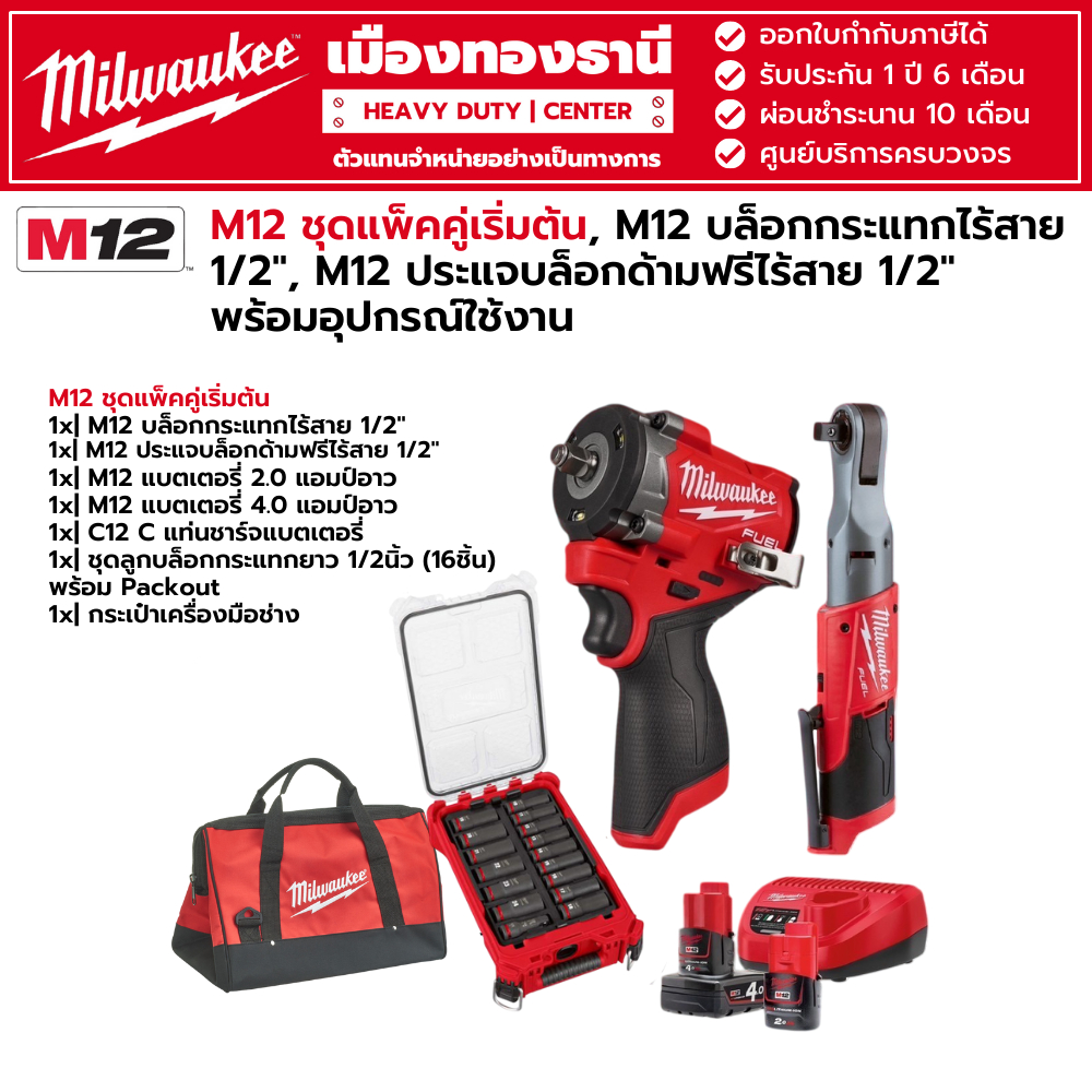 M12 ชุดแพ็คคู่เริ่มต้น. M12 FIW2F12-0 บล็อกกระแทก 1/2", M12 FIR12-0 ...
