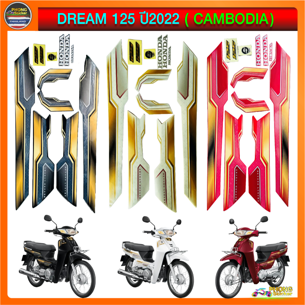 สติ๊กเกอร์ DREAM 125 ปี 2022 กัมพูชา สติ๊กเกอร์มอไซค์ HONDA DREAM 125 ...