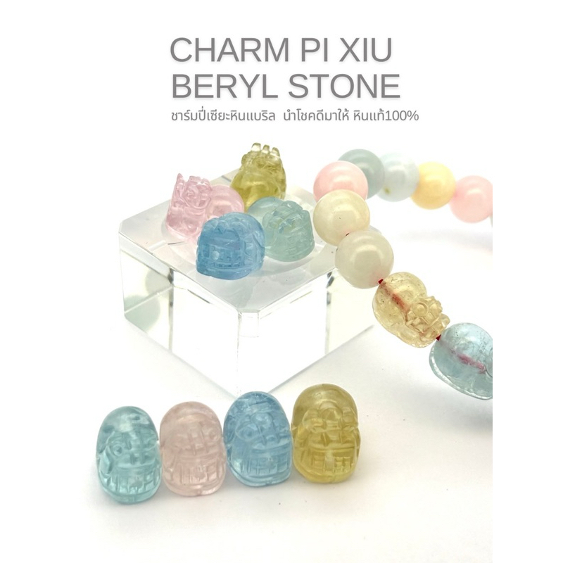 CHARM PI XIU BERYL STONE ชาร์มปี่เซียะ หินแบริล นำโชคดีมาให้ หินแท้100% ...