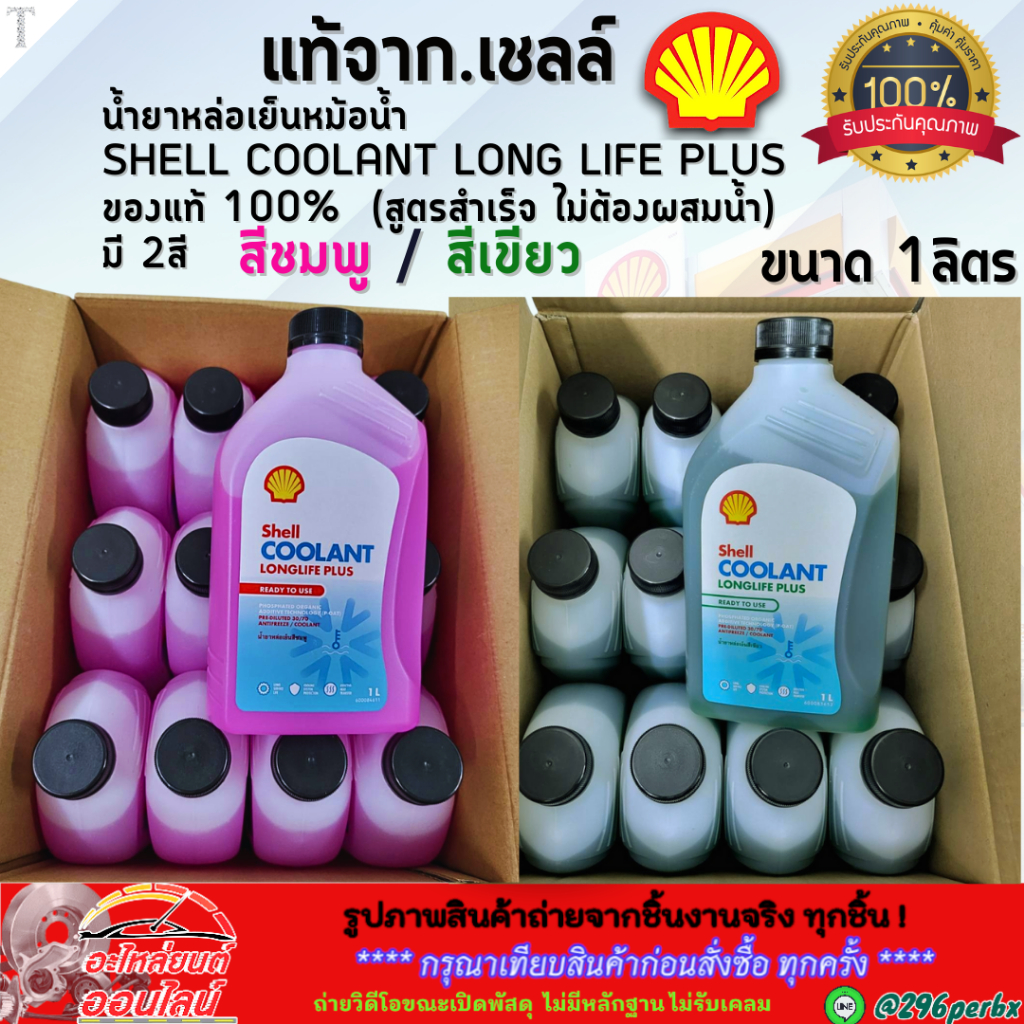 แท้จาก.เชลล์ น้ำยาหล่อเย็นหม้อน้ำ SHELL Coolant Long Life Plus ของแท้ ...