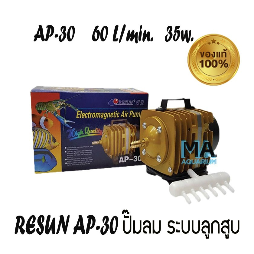 RESUN AP30 ปั๊มลม ระบบลูกสูบ แรงลม 60 ลิตร/นาที 35W ของแท้ 100% ...