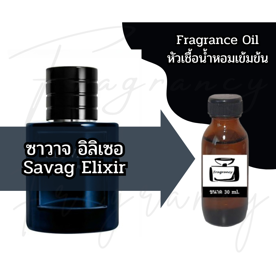 หัวน้ำหอมเข้มข้นเพื่อใช้ในการผลิต กลิ่น โซวาจ อีลิเซอ (Savag Elixir) | Shopee Thailand