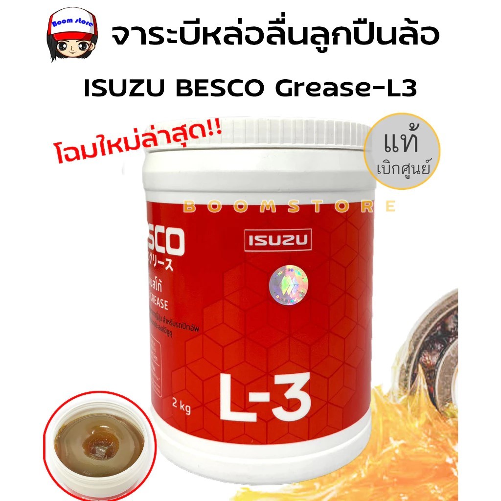 แพ็คเก็จใหม่ล่าสุด !!! ISUZU จารบี BESCO Grease-L3 จาระบี หล่อลื่น ...