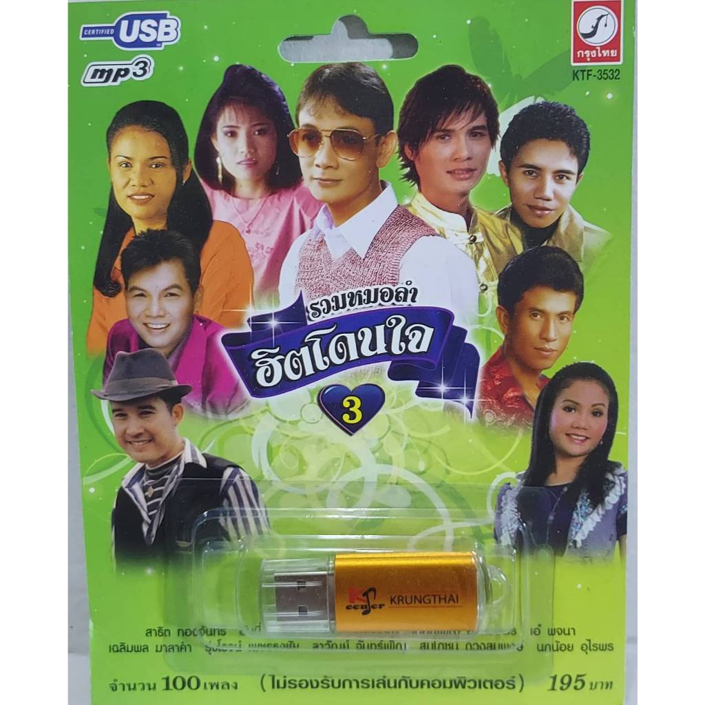 ชุด3 รวมหมอลำ ฮิตโดนใจ 100 เพลง KTF-3532 เพลงUSB MP3 กรุงไทยออดิโอ แฟลชไดร์ฟเพลง USBเพลง ...