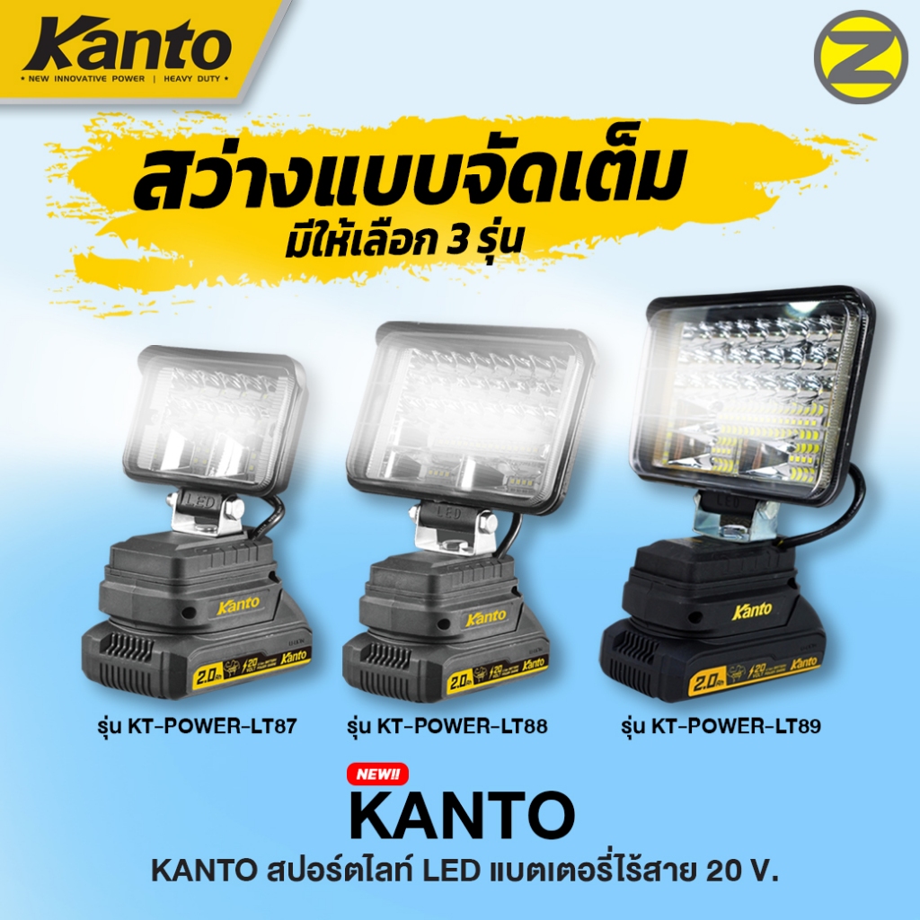KANTO ไฟสปอร์ตไลท์ แบตเตอรี่ 20V รุ่น KT-POWER-LT87, รุ่น KT-POWER-LT88 ...