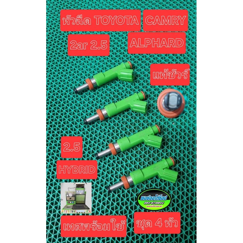 หัวฉีด 2.5 2ar Camry Alphard และ Hybrid 2.5 แท้มือสอง Japan แท้ชัวร์ ...