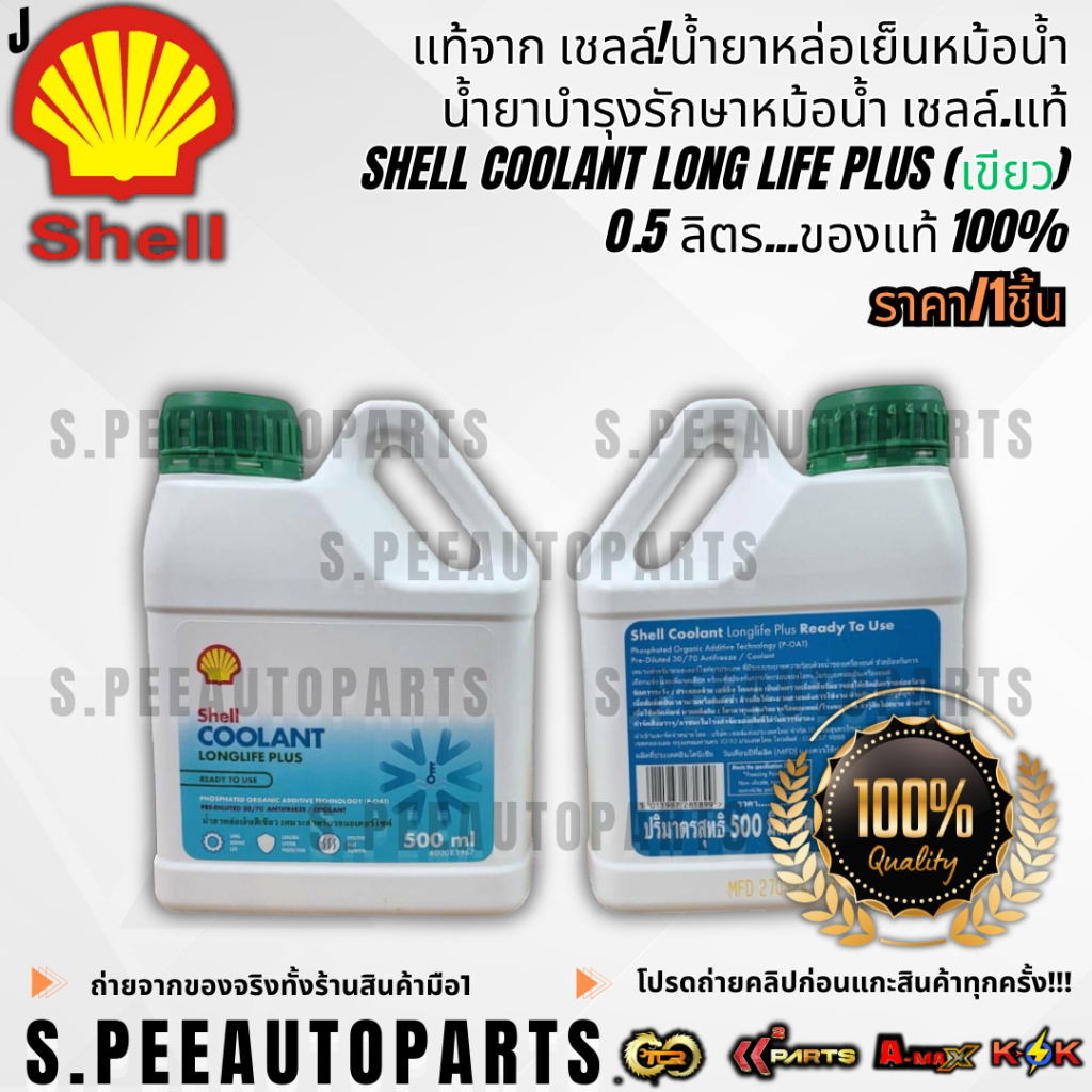แท้จาก เชลล์!!!!น้ำยาหล่อเย็นหม้อน้ำ น้ำยาบำรุงรักษาหม้อน้ำ เชลล์.แท้ ...