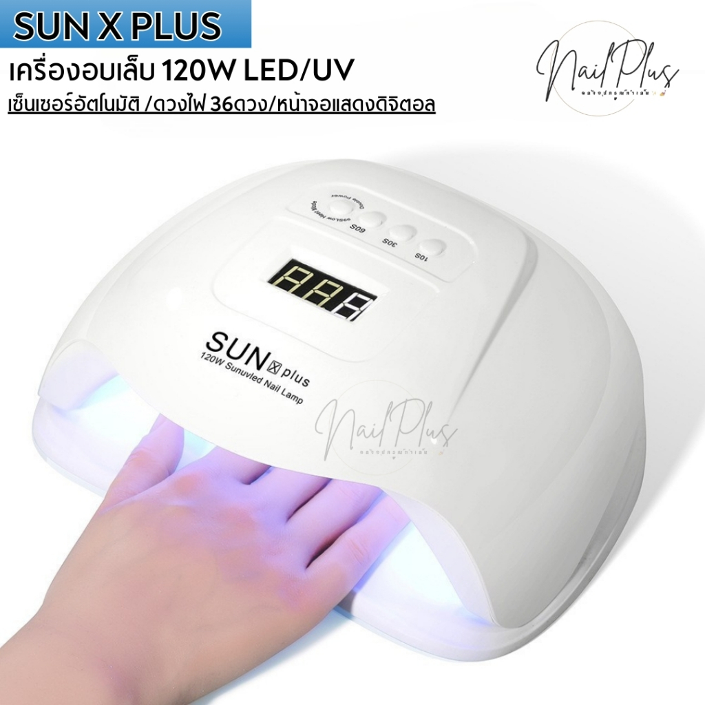 เครื่องอบเล็บ SUN X5Plus 120W ไฟ 36ดวง เครื่องอบสีเจล UV/LED ถอดฐานได้ ...