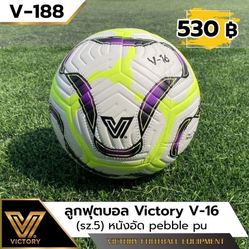 ลูกฟุตบอล ลูกบอล Victory V-16 (sz.5) หนัง pebble pu | Shopee Thailand