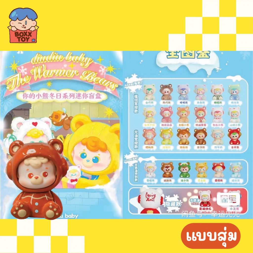 🌈พร้อมส่ง / แบบสุ่ม 🌈 diudiu The Warmer Bear Series 🌟 ตัวจิ๋ว 5cm ...
