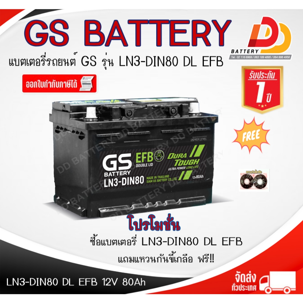 GS LN3-DIN80-DL-EFB แบตรถยนต์ ขั้วจม แบบกึ่งแห้ง พร้อมใช้ 12V 80Ah | Shopee Thailand