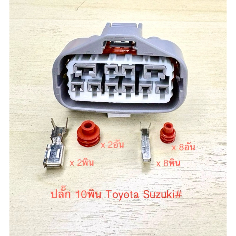 ปลั๊ก 10พิน (ใหญ่x2, เล็กx8) Toyota Suzuki พร้อมพินและจุกยาง# | Shopee ...
