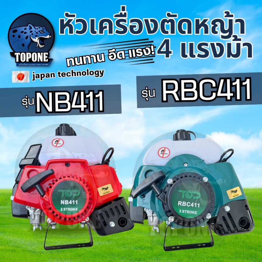 หัวเครื่อง411 หัวเครื่องตัดหญ้า 2 จังหวะ NB411 , RBC411 ยี่ห้อ TOP แรงมาก ทนทาน อย่างดี สินค้า ...