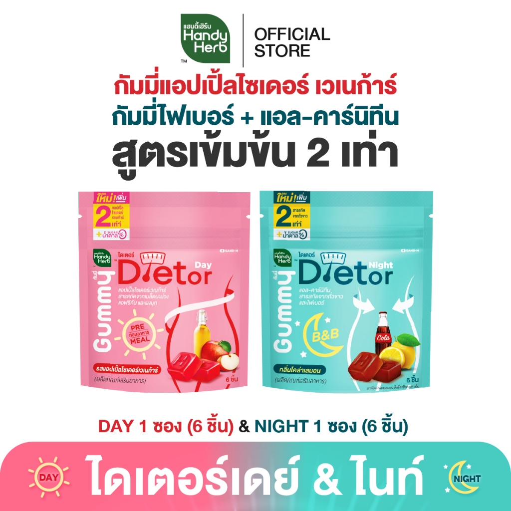 HandyHerb Dietor Day & Night Gummy ไดเตอร์ เดย์ กัมมี่ & ไดเตอร์ ไนท์ ...