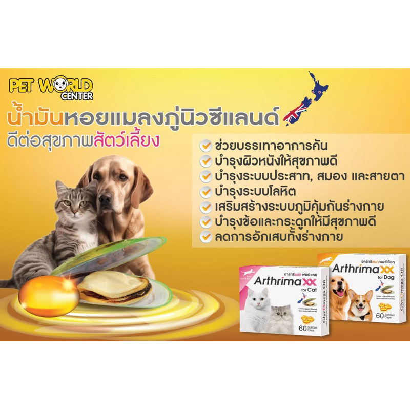 Arthrimaxx 60 เม็ด เป็นผลิตภัณฑ์อาหารเสริมสำหรับสัตว์เลี้ยง🐶🐱 รูปแบบ ...