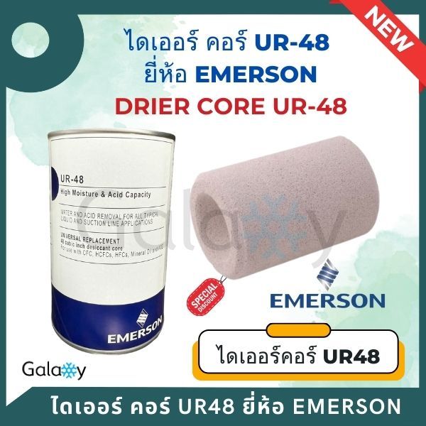 ฟิลเตอร์ ดรายเออร์ คอร์ ยี่ห้อ EMERSON (อิเมอร์สัน) DRIER CORE รุ่น UR ...