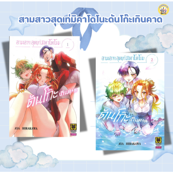 หนังสือ สามสาวสุดเท่มิคาโดโนะดันโก๊ะเกินคาด 1-2 ผู้เขียน: Aya Hirakawa สำนักพิมพ์: รักพิมพ์ พับ ...
