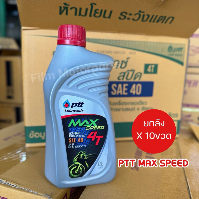 ยกลัง (10ขวด) น้ำมันเครื่อง ปตท. Ptt Max Speed 0.8 ลิตร | Shopee Thailand