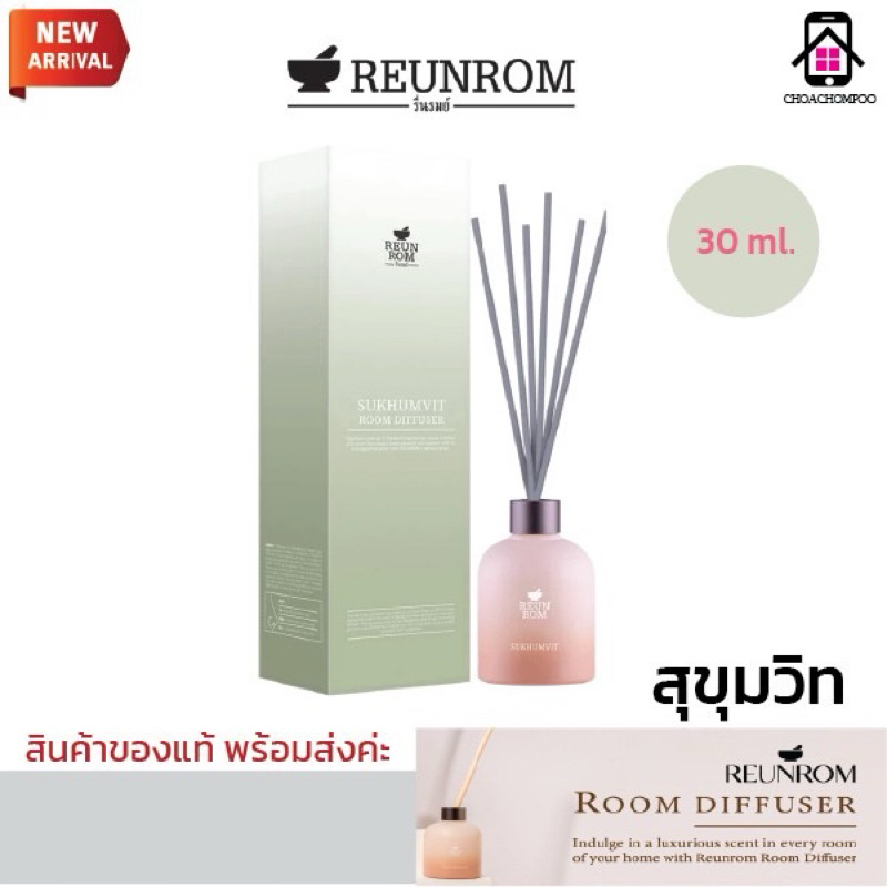 ก้านไม้หอม (รื่นรมย์) Reunrom รูมดิฟฟิวเซอร์ 30ml กลิ่นสุขุมวิท ก้านหอมปรับอากาศ | Shopee Thailand