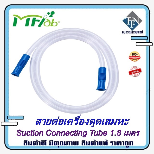 สายต่อเครื่อง Suction สายเครื่องดูดเสมหะ ยาว 1.8 เมตร Suction Connecting Tube ยี่ห้อ MFLab ...