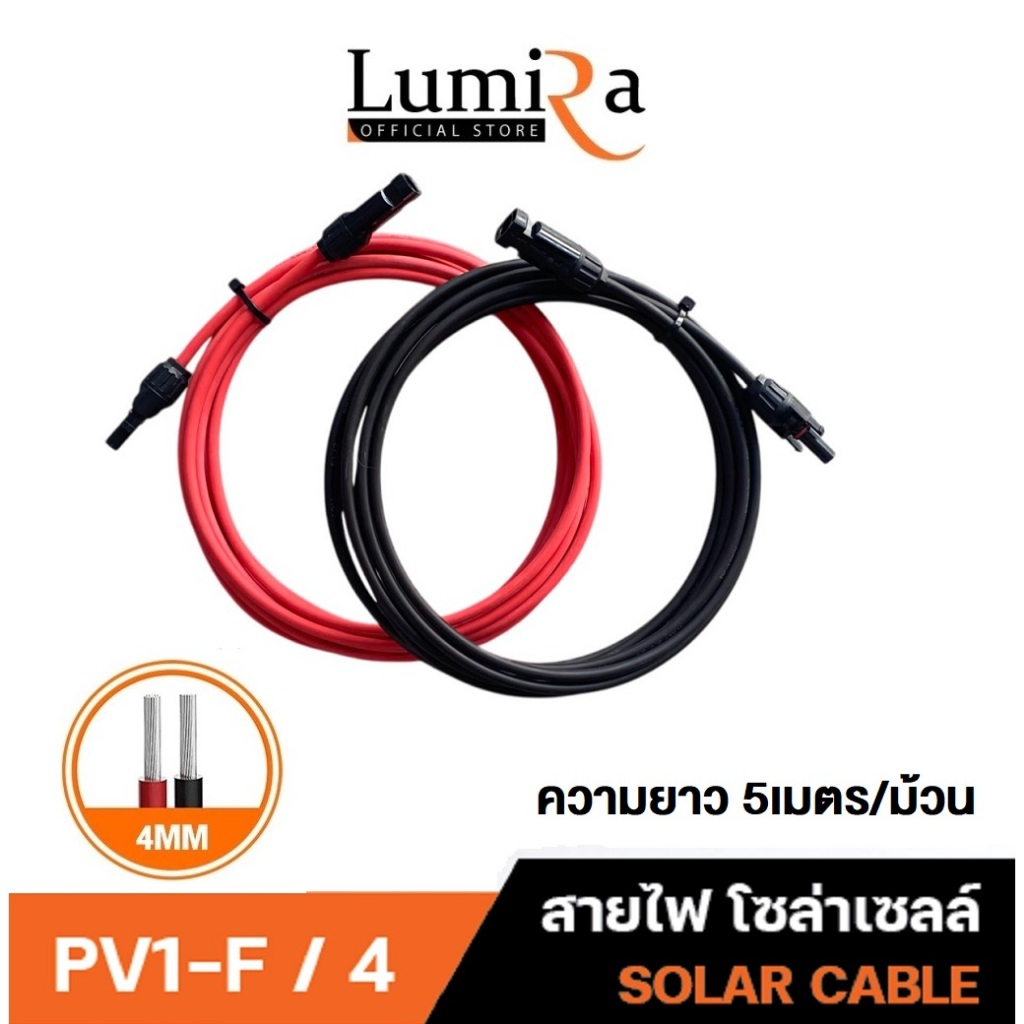 Lumira สายไฟโซล่าเซลล์ PV1-F เบอร์ 4 sqmm [ ยาว 5 เมตร และ 10 เมตร ] แถมฟรี ขั้วต่อ MC4 สำหรับ ...