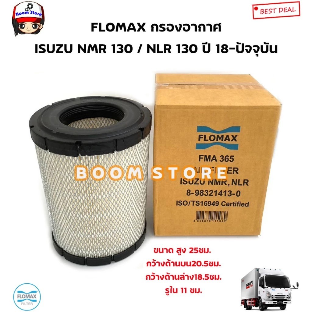 FLOMAX กรองอากาศ ISUZU NMR130แรง / NLR130แรง ปี 18-ปัจจุบัน รหัสสินค้า ...