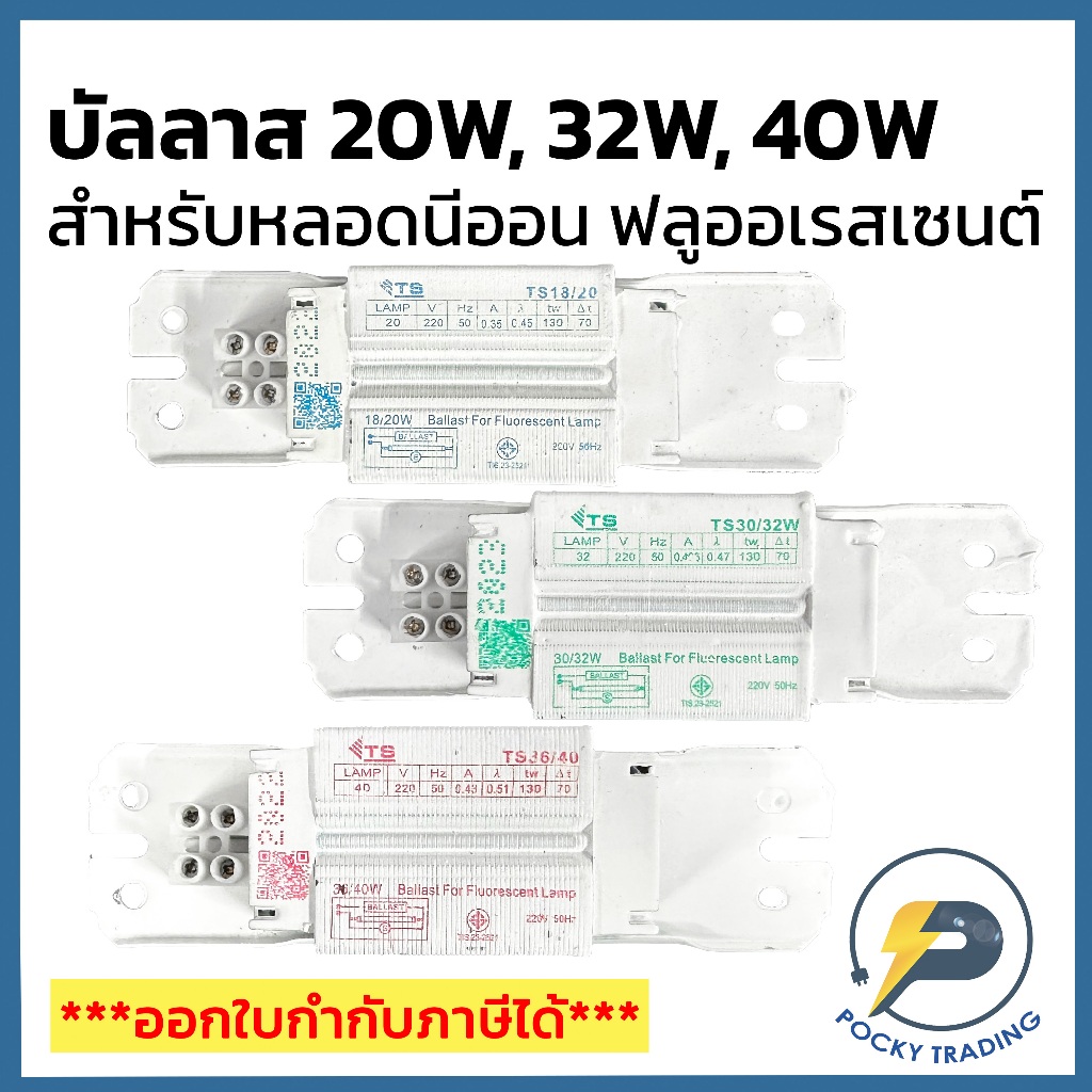 TS บัลลาส สำหรับหลอดนีออน หลอดฟลูออเรสเซนต์ 20W 32W และ 40W | Shopee Thailand