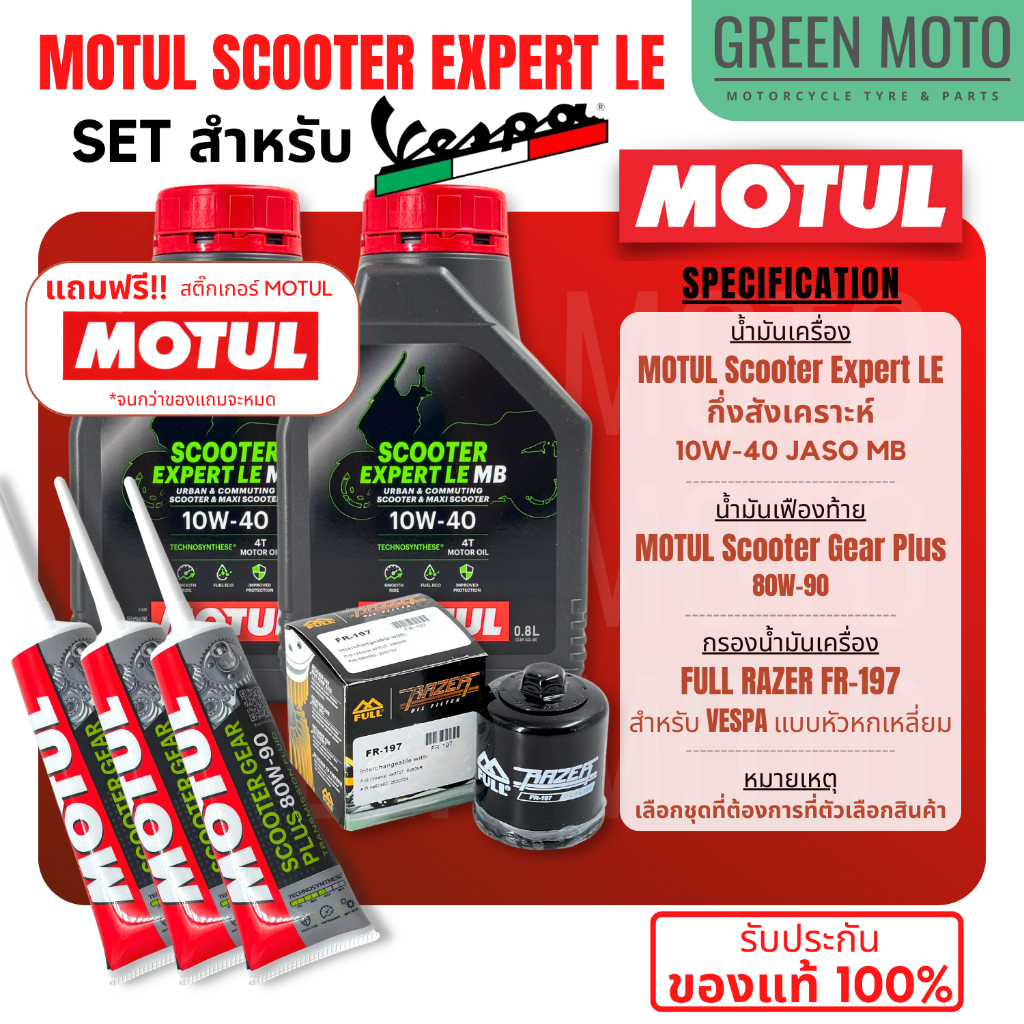📦 จัดชุด VESPA 📦 Motul Scooter Expert LE น้ำมันเครื่อง โมตุล 10W-40 ...