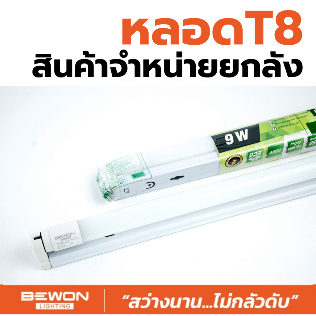 Bewonlighting หลอดไฟ T8 LED ECO มีทั้งแบบชุดเซ็ทขาสปริงธรรมดาและแยกหลอดสินค้าจำหน่ายยกลัง ...
